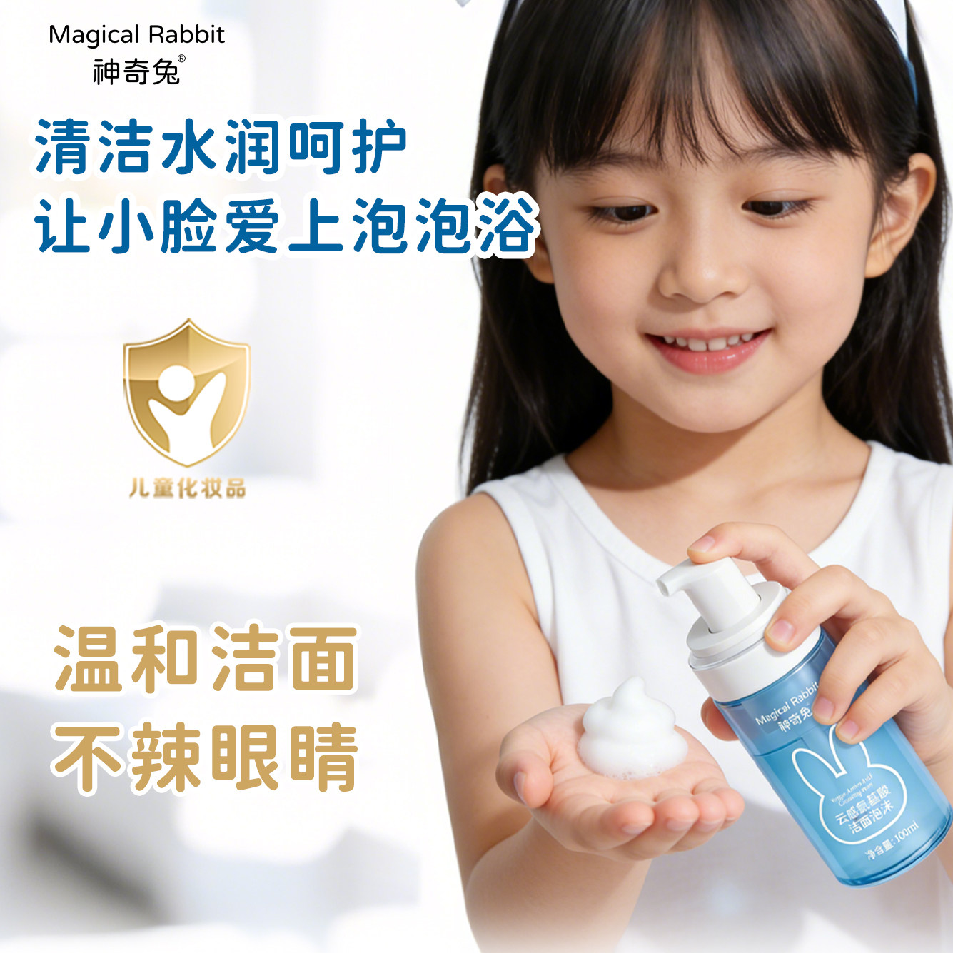 神奇兔儿童小金盾氨基酸洁面泡沫