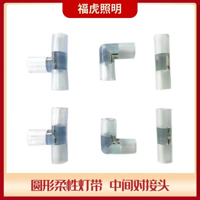 LED柔性霓虹灯带中间接前接线配件接头直接圆形360度灯带专用