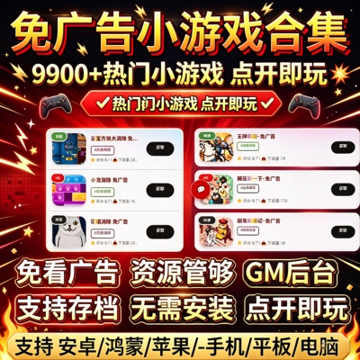 免广告小游戏免广告无广告合集支持安卓ios鸿蒙自动发货