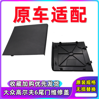 高尔夫6GTI行李箱盖内饰板小盖板