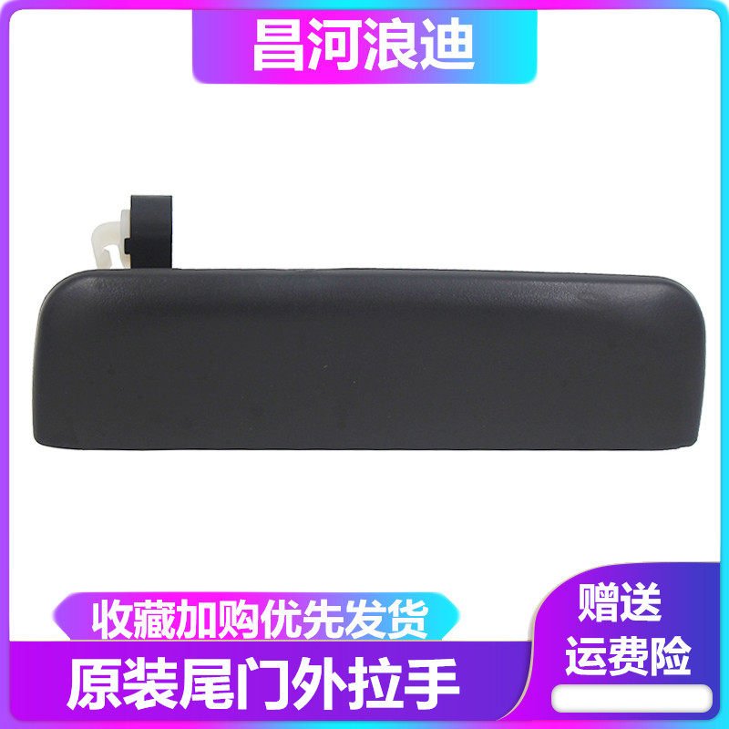 适配昌河浪迪后门拉手 浪迪拉手 尾门外拉手后扣手行 后备箱把手