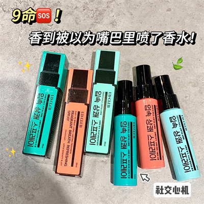 嘴巴里的香水~UD CLUB口腔清新喷雾清新口气去口臭留香温和不辣口