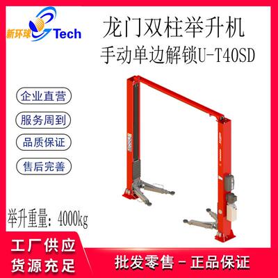 优耐特龙门双柱举升机U-T40SDU-T42SAU-T42EAU-T42A汽车举升机