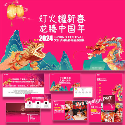 新春ppt模板文旅景区游园会中国年活动策划方案案例素材