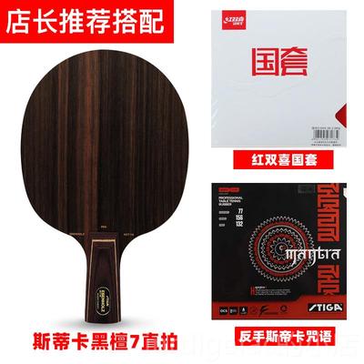 新款STIGA7斯蒂卡黑檀乒乓球七拍专业级黑丁檀5斯帝卡底板层纯木