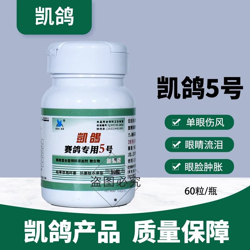 凯鸽鸽药5号五号赛鸽单眼伤风特专用鸽子药大全常见病衣原体凯哥