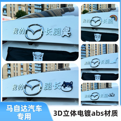 适用马自达装饰车贴我的腿长个性创意3D立体汽车尾贴车身标贴纸