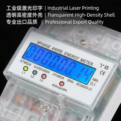XTM024三相四线导轨电能表 液晶背光显示 英文出口型