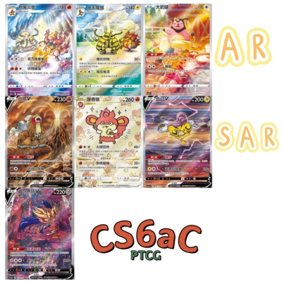 宝可梦PTCG简中CS6aC高罕AR&SAR