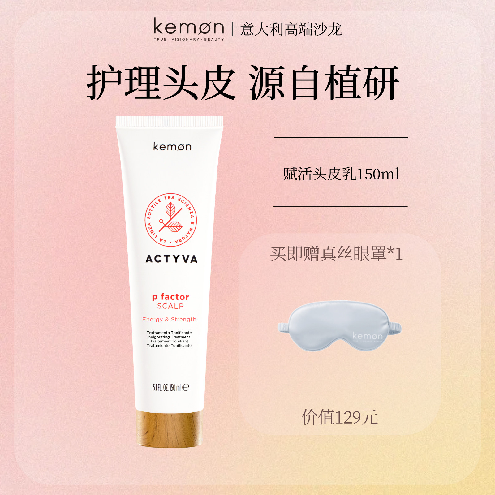 kemon珂蒙赋活头皮乳头皮预洗清洁乳意大利舒缓保湿调节水油平衡