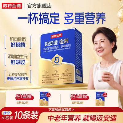 诺特兰德迈安适金装中老年营养粉成人男女乳清蛋白正品官方旗舰店