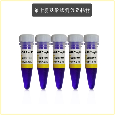 2×GS Taq PCR mix 基础型Taq DNA聚合酶 适用广/产量高/极速延伸