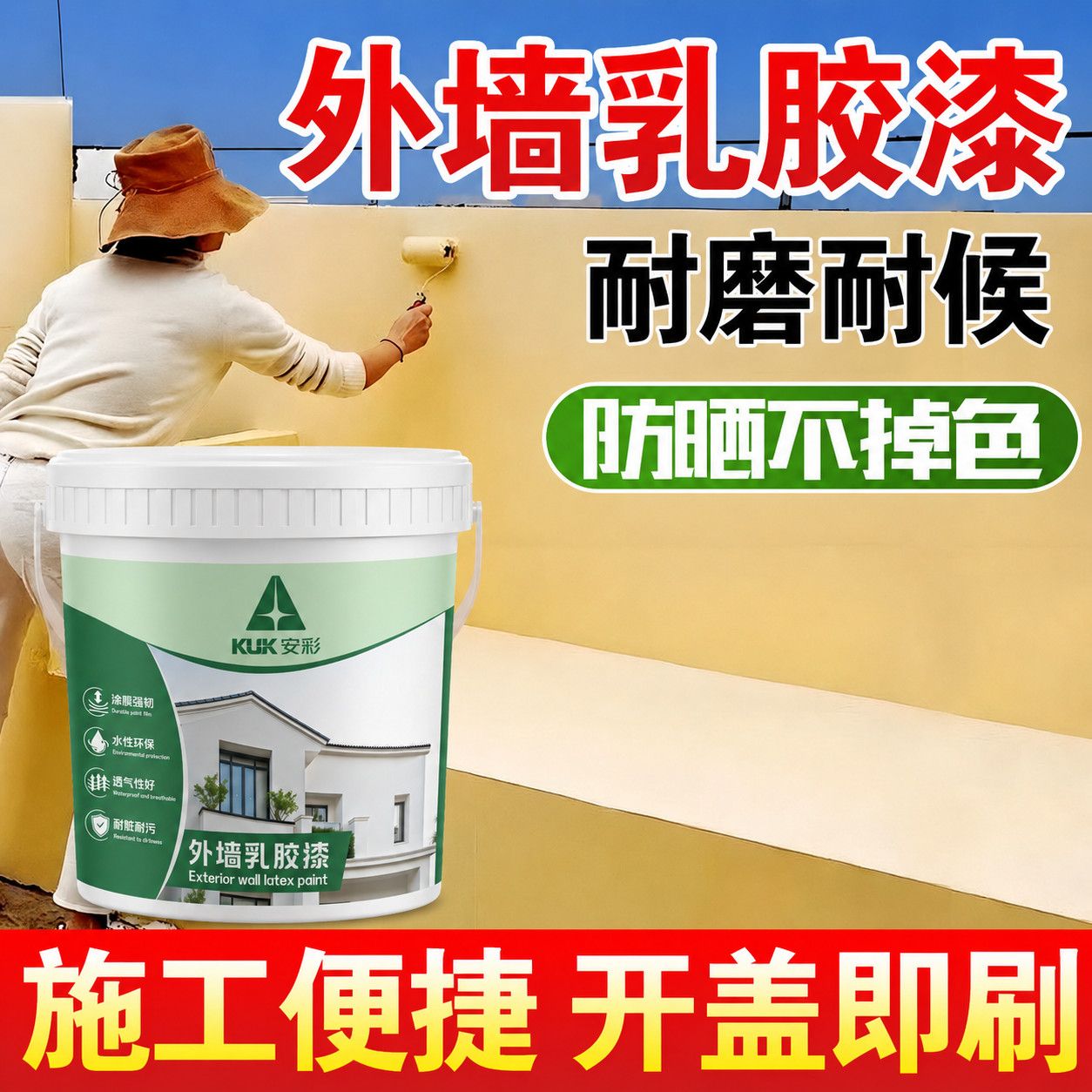 外墙乳胶漆防水防晒外墙漆涂料室外防霉建筑别墅自刷水性漆墙面漆