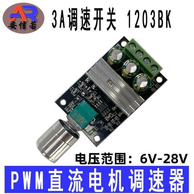 PWM直流电机调速器6V12V24V28V3A调速开关功能1203BK电机马达模块