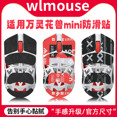 适用wlmouse万灵花兽mini防滑贴