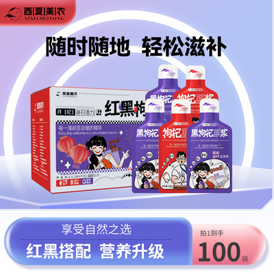 【西夏美农】红黑组合枸杞原浆送礼鲜果榨汁100袋礼盒款