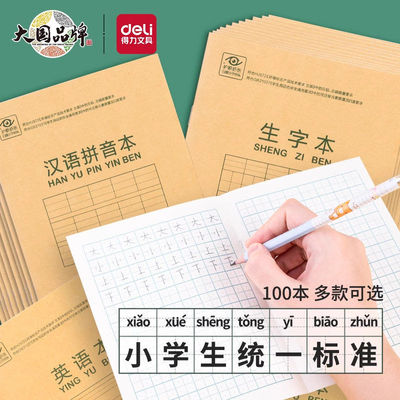 得力D3620作业本36k田字格本小学生定位练字本生字本拼音本算术本