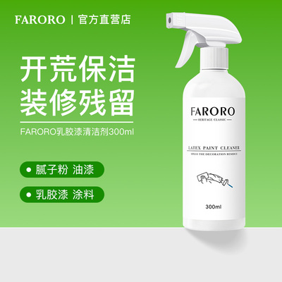 FARORO乳胶漆清洁剂地板除胶剂