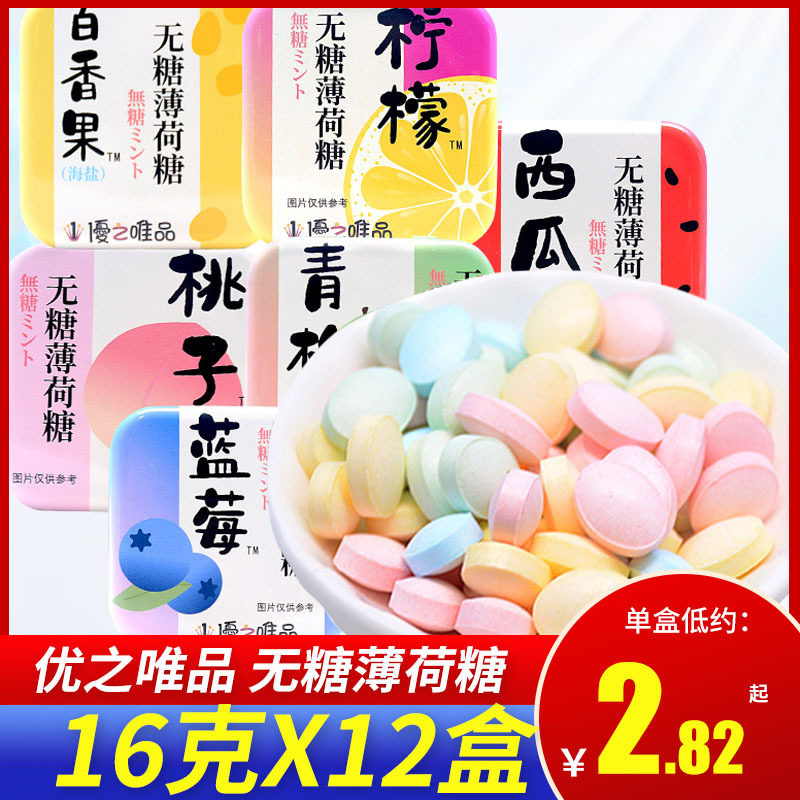 优之唯品无糖薄荷糖16g铁盒清口含片清新即食爽接吻清凉零食