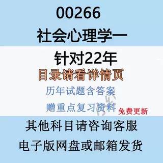 2026自考00266社会心理学一历年真题试卷试题答案复习资料电子版