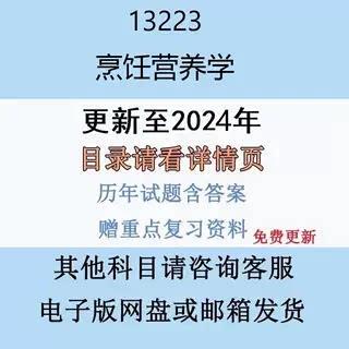 贵州自考13223 烹饪营养学历年真题及答案电子版