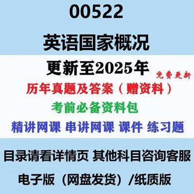 自考00522英语国家概况考试视频网课课程精讲串讲课件历年真题试题试卷教材题库笔记讲义押题章节模拟题电子版