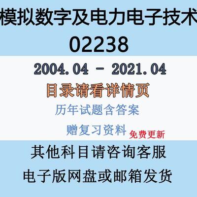 自考02238模拟数字及电力电子技术历年真题试卷答案赠资料电子版