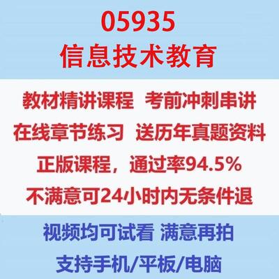 自考05935信息技术教育考试视频网课课程精讲串讲课件历年真题试题试卷教材题库笔记讲义押题章节模拟题电子版