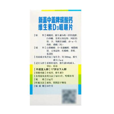 哈药盖中盖WHR成牌碳酸钙维生素3咀嚼新片36片人D中老年补充钙碳