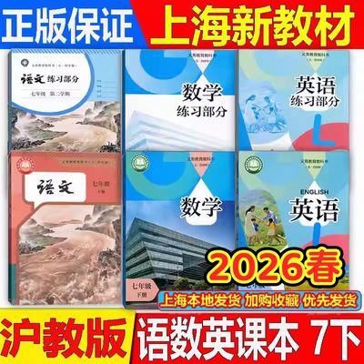 上海语文数学英语书七年级下册