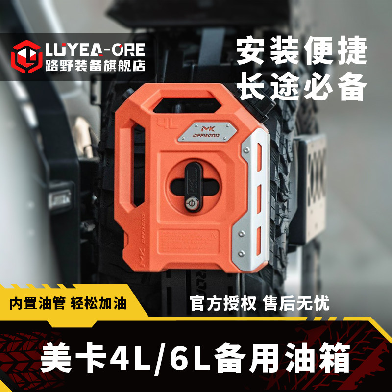 美卡4L/6L油箱MK美卡侧窗备用窗拓展挂板油壶装饰油桶车应急水桶