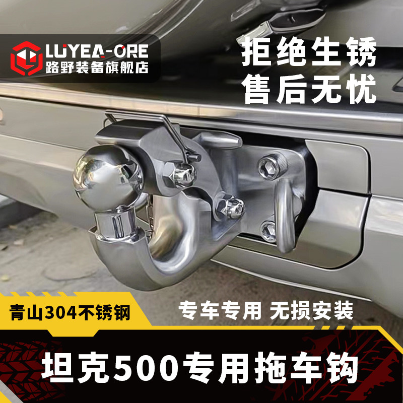 坦克500Hi4t专用不锈钢虎头钩拖车钩防撞改装流氓钩装饰拖挂房车