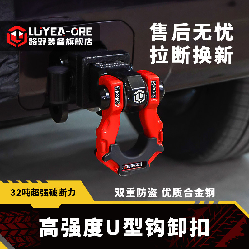 路野装备越野车卸扣弓形钩U型钩马蹄扣拖车钩D型环8吨美式高强度