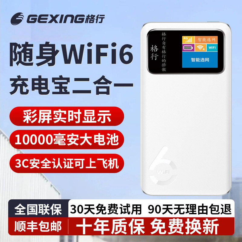 格行随身wifi官方旗舰店2026新款移动无线网络便携宽带车载户外直播上网充电随身wifi快充二合一路由器彩屏款