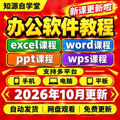 2026软件教程office全套Excel/Word/PPT/WPS办公课程入门到精通课