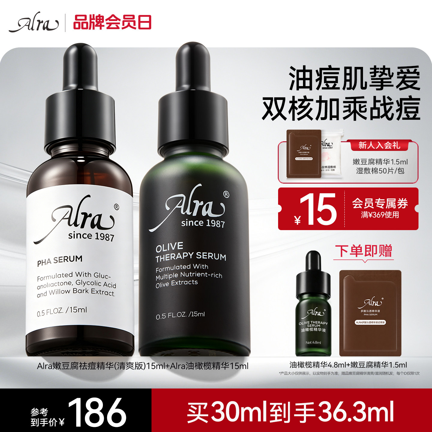 【官方正品】Alra嫩豆腐精华祛痘去角质油橄榄精华控油战痘套装