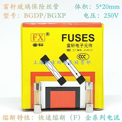 F8AL250V BGDP 富轩快熔玻璃保险丝管 6A 8A 10A250V 5X20mm BGXP