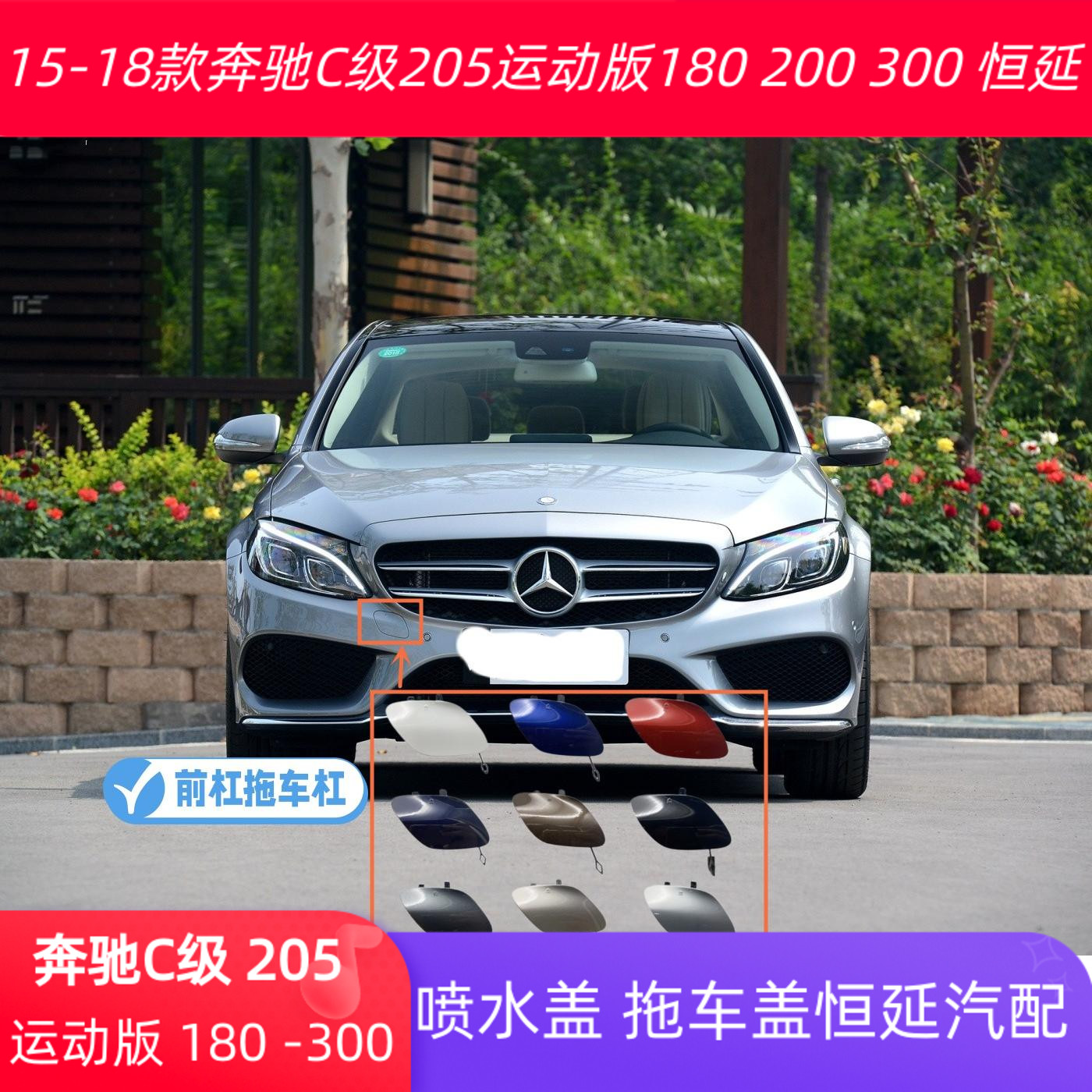 适用奔驰C级W205拖车盖 C260前杠15-18款C180C200后杠拉车勾盖板_虎窝淘