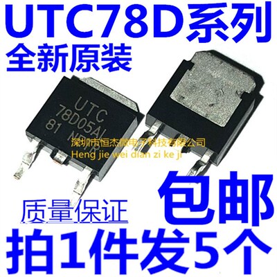 全新原装 UTC78D05AL 78D06AL 78D08AL 78D09AL 78D12AL贴片TO252