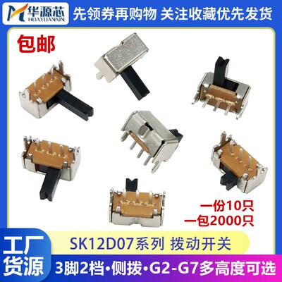两档三脚拨动开关侧拨SK12D07VG2 VG3 VG4 VG5 VG6 VG7弯脚带支架
