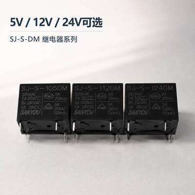 SJ-S- 105 112 124DM 4脚5A250V三友继电器 SJ-SH-112DM2
