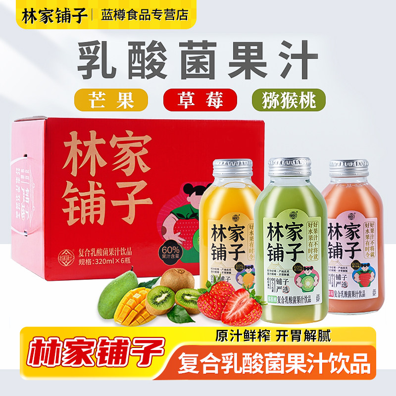 林家铺子复合乳酸菌果汁饮料320ml*6整箱 猕猴桃汁草莓汁芒果汁