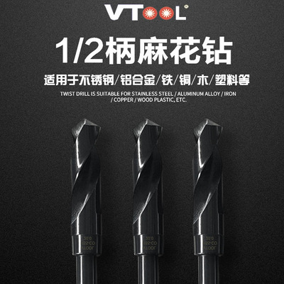 vtool不锈钢钻头1/2柄麻花钻嘴12mm--30mm电钻手钻手电钻直柄