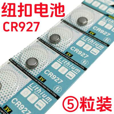 cr927纽扣高品质3v锂高品质电池石英手表玩具遥控正姿护眼笔专用高品质赫格
