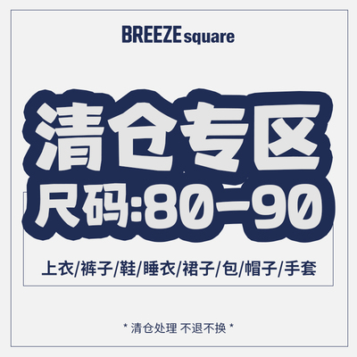 BREEZEsquare现货春夏新款断码清仓福利放价专区80-90