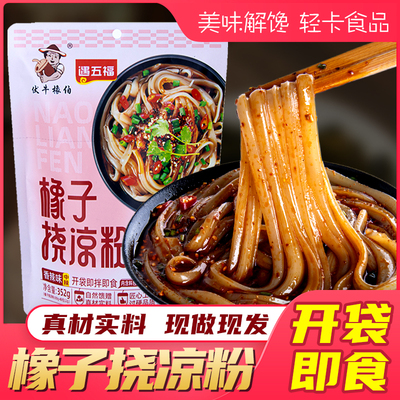 厂家直销伏牛橡伯橡子挠凉粉开袋即食方便快餐凉粉香辣麻酱味美味
