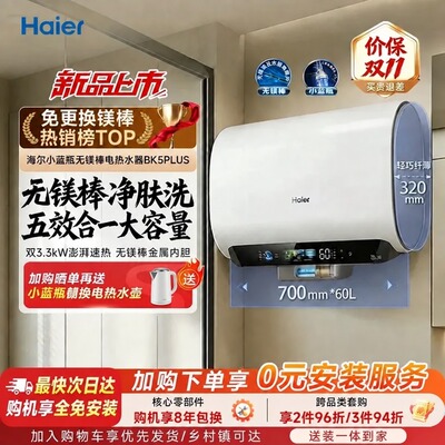 海尔麦浪电热水器家用无镁棒BK5plus小蓝瓶双胆变频速热节能60升