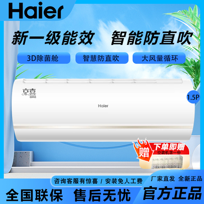 海尔京喜1.5匹空调冷暖一级变频