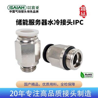 以赛亚水冷接头ISAIAH螺纹直通快速服务器散热液冷储能设备双密封