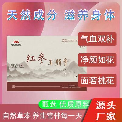 济红参玉颜气膏姨妈血光泽LFP非平遗技艺减黄气气血双补昌养颜补